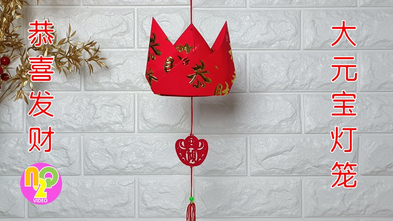 大元宝红包灯笼 | Big Ingot Angpao Lantern DIY | CNY Craft | 春节手工 | Lampion ...