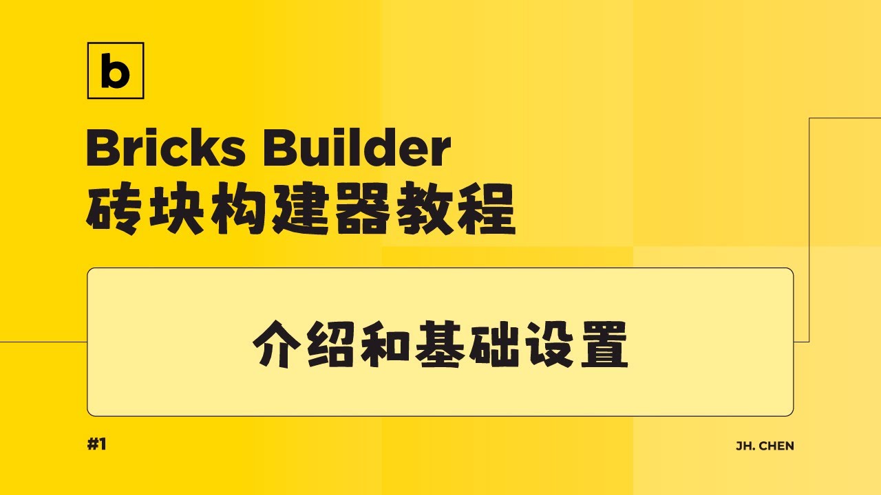 【Bricks Builder】基础设置和介绍 | WordPress构建器教程 - YouTube