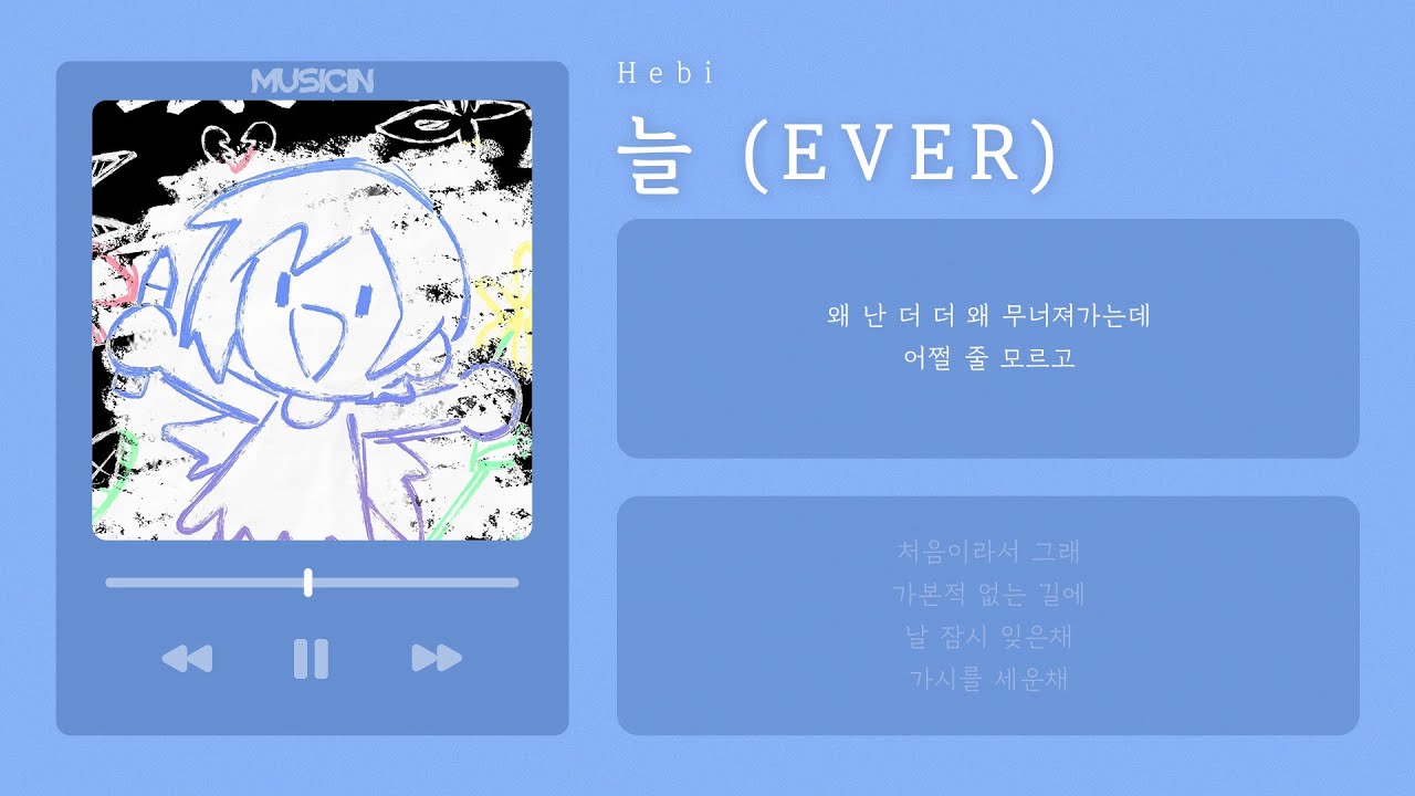 [ inst. ] Hebi - 늘 (EVER) | 가사 Lyric Video - YouTube