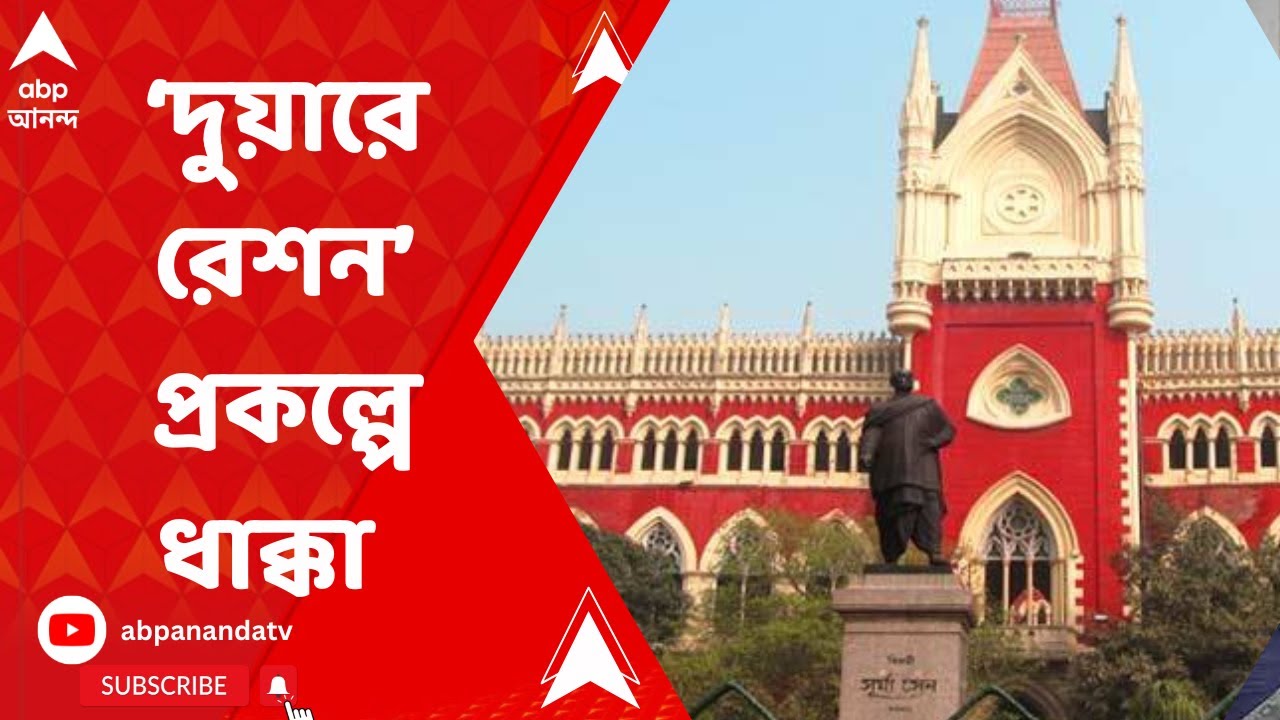 Duare Ration: ‘‘রাজ্যের ‘দুয়ারে রেশন’ প্রকল্প জাতীয় খাদ্য সুরক্ষা ...