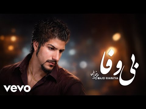Majid Kharatha - Bivafa [ Lyric Video ] ( مجید خراطها - بی وفــا )