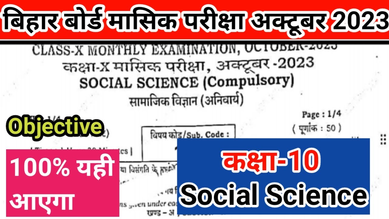 Bihar board Class 10th social science october monthly exam 2023|Class 10th sst monthly exam ...