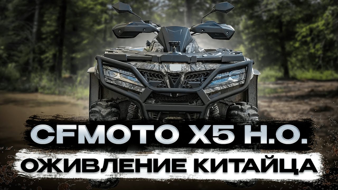 Ремонт перерастающий в оживление. CFmoto X5 H.O. - YouTube