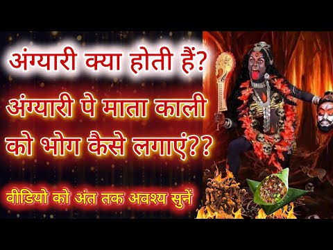 अंग्यारी क्या होती हैं?? अंग्यारी पे माता काली को भोग कैसे लगाएं ...