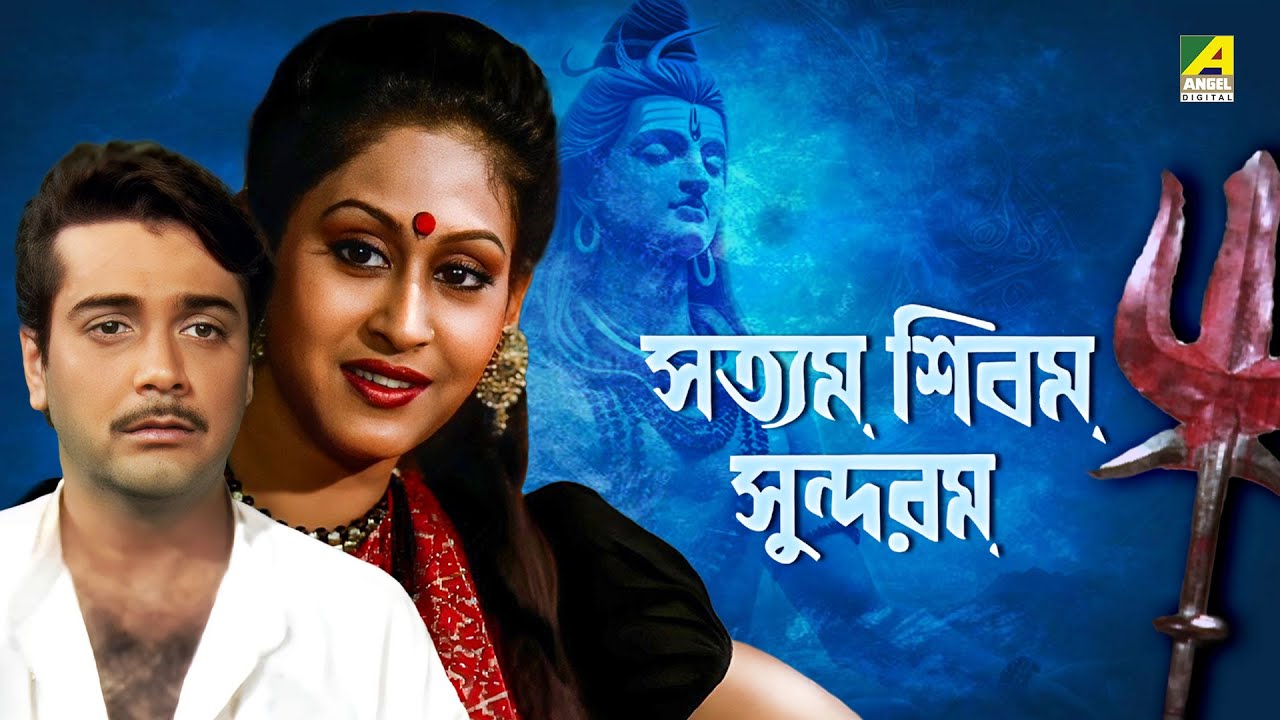Satyam Shivam Sundaram | সত্যম শিবম সুন্দরম - Full Movie | Prosenjit ...