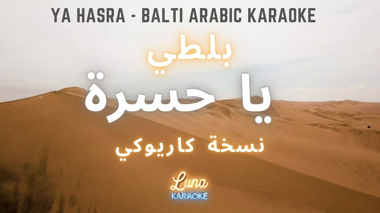 بلطي - يا حسرة (كاريوكي عربي) Ya Hasra - Balti (Arabic Karaoke with ...