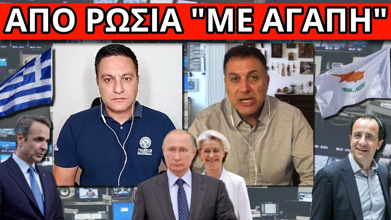 ΠΑΡΑΜΙΛΑΝΕ ΤΑ ΚΑΝΑΛΙΑ: Απόφαση ΜΠΑΜ του Πούτιν για Ελλάδα-Κύπρο - YouTube