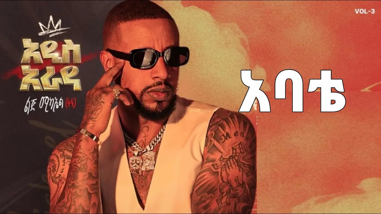 Ethiopian Music Lij Michael - Abate 2024 - ልጅ ሚካኤል - አባቴ - YouTube