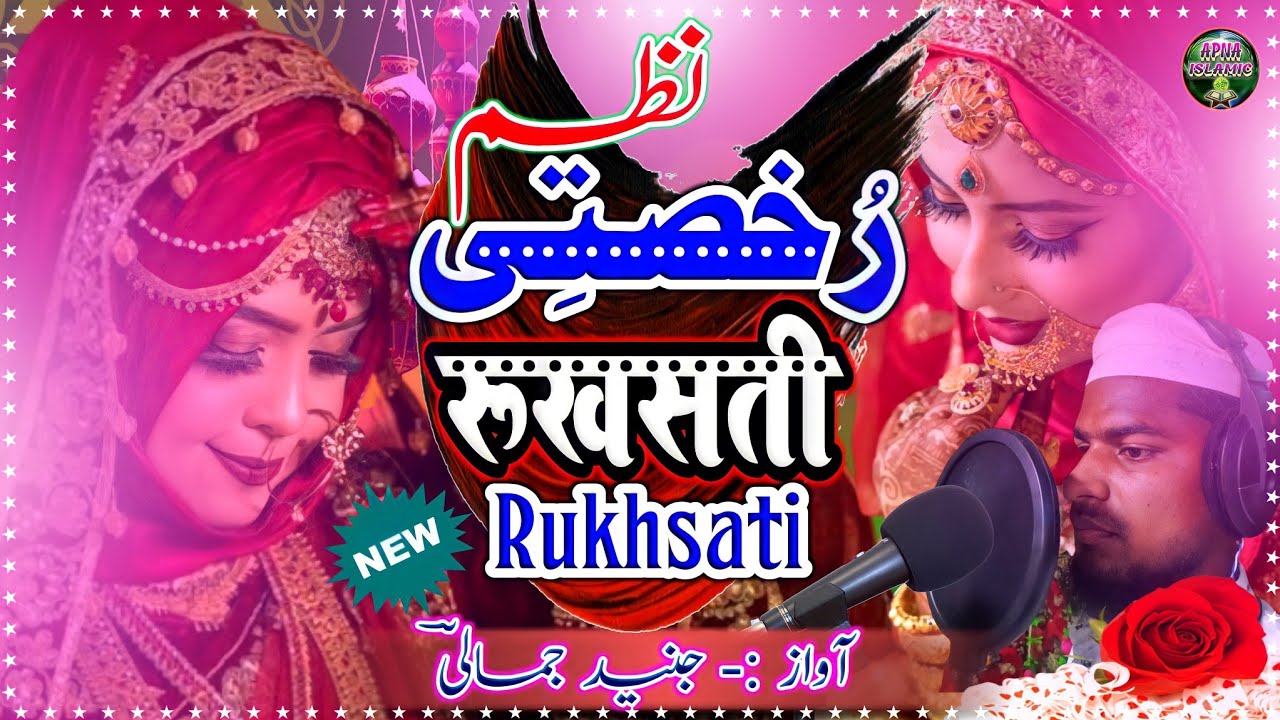 Junaid Jamali Rukhsati Nazam 2021 | Nazm on Rukhsati | Bidayi Heart ...