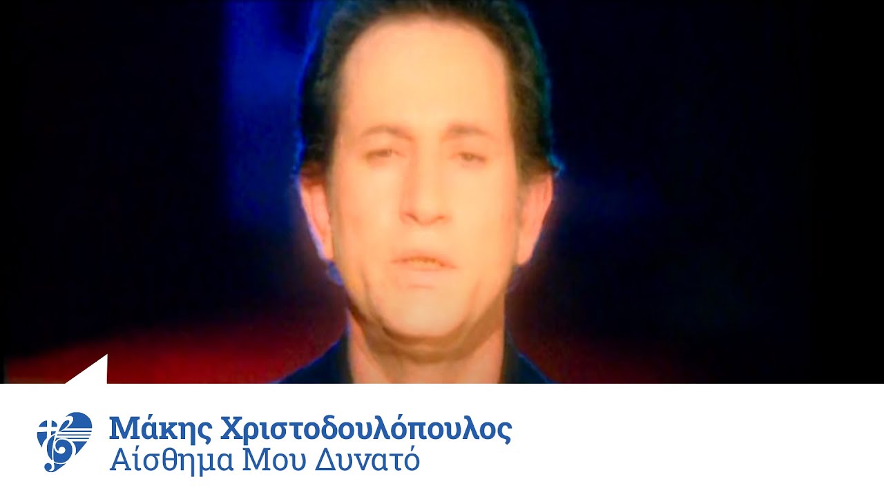 Μάκης Χριστοδουλόπουλος - Αίσθημα μου δυνατό - Official Video Clip ...