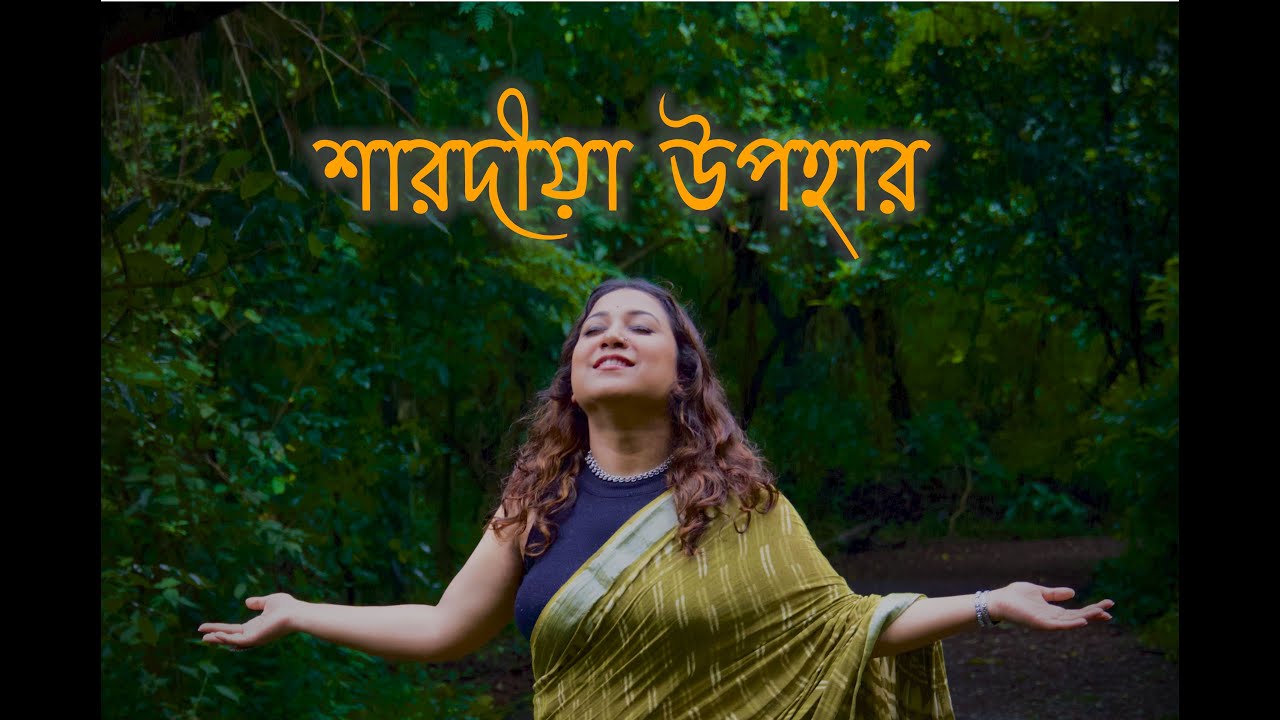 Sharodiya Upohar | Durga Puja song 2023 | Mira | Sourav B | Argha B ...
