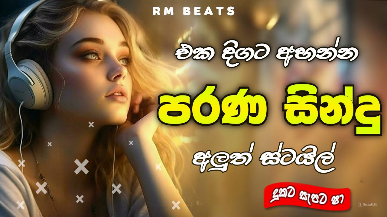 2024 Old Sinhala Sindu | parana sindu | shaa fm sindu kamare | old Song ...