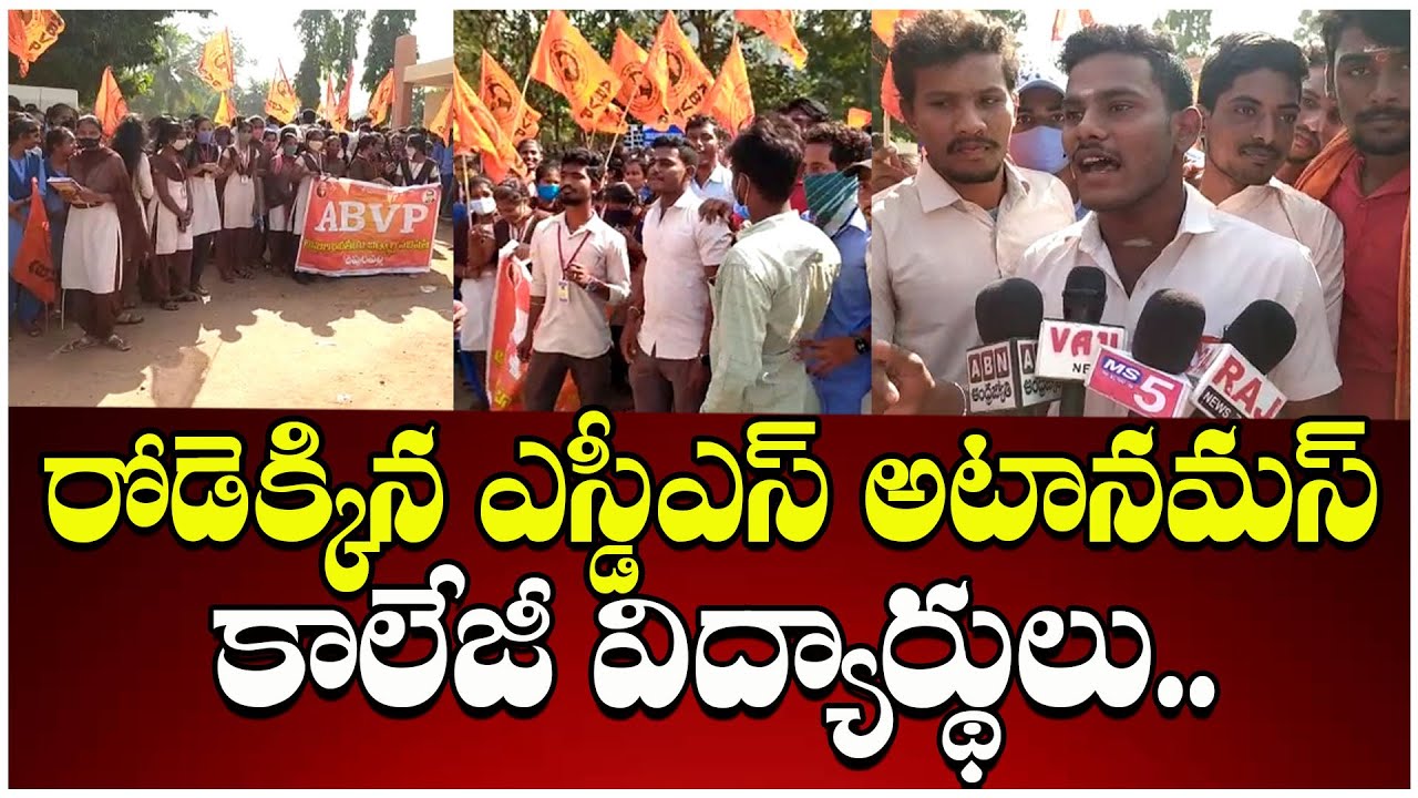 SDS Autonomous College Garividi Students Protest | రోడెక్కిన ఎస్డీఎస్ ...