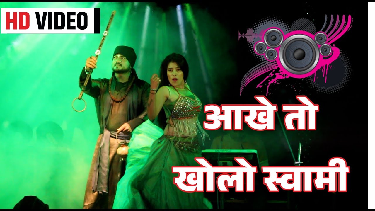 आखे तो खोलो स्वामी | aakhe to kholo to swami | new Dance 2023 ...