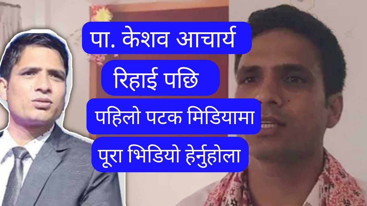 पा. केशव आचार्य रिहाईपछी पहिलो पटक मिडियामा । धन्यवाद ज्ञापन र घटनाको ...