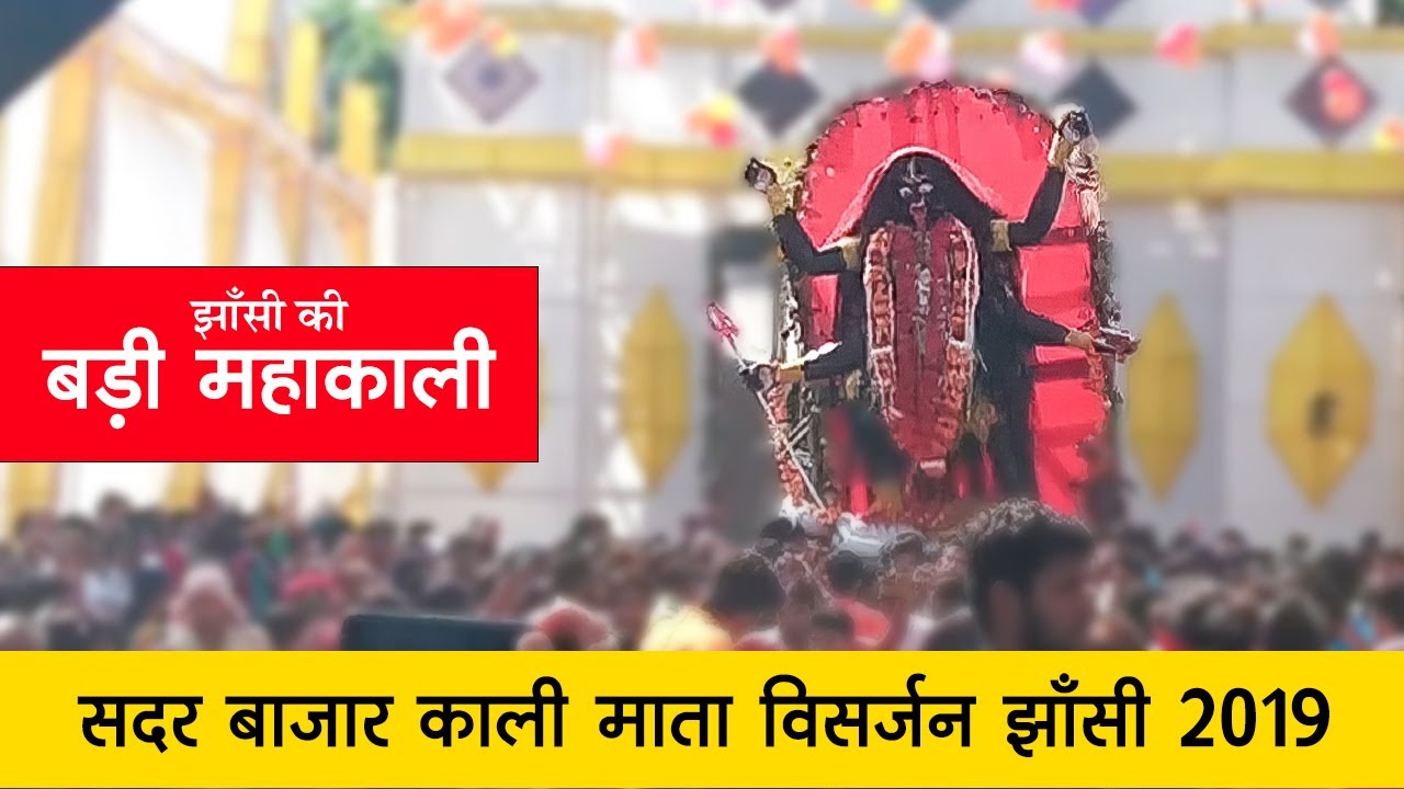 Shri Badi Mahakali Sadar Bazar Kali Mata Visarjan Jhansi 2019 Youtube