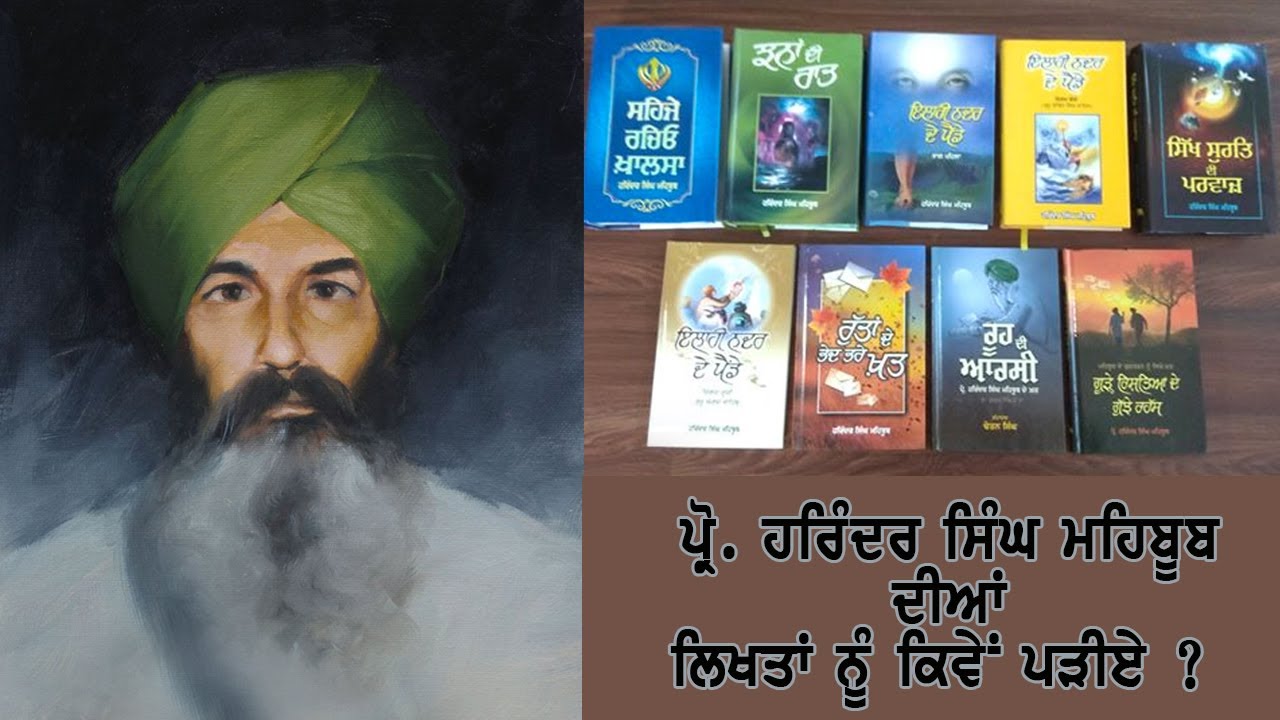How to Read the Writings of Prof. Harinder Singh Mehboob ? - YouTube