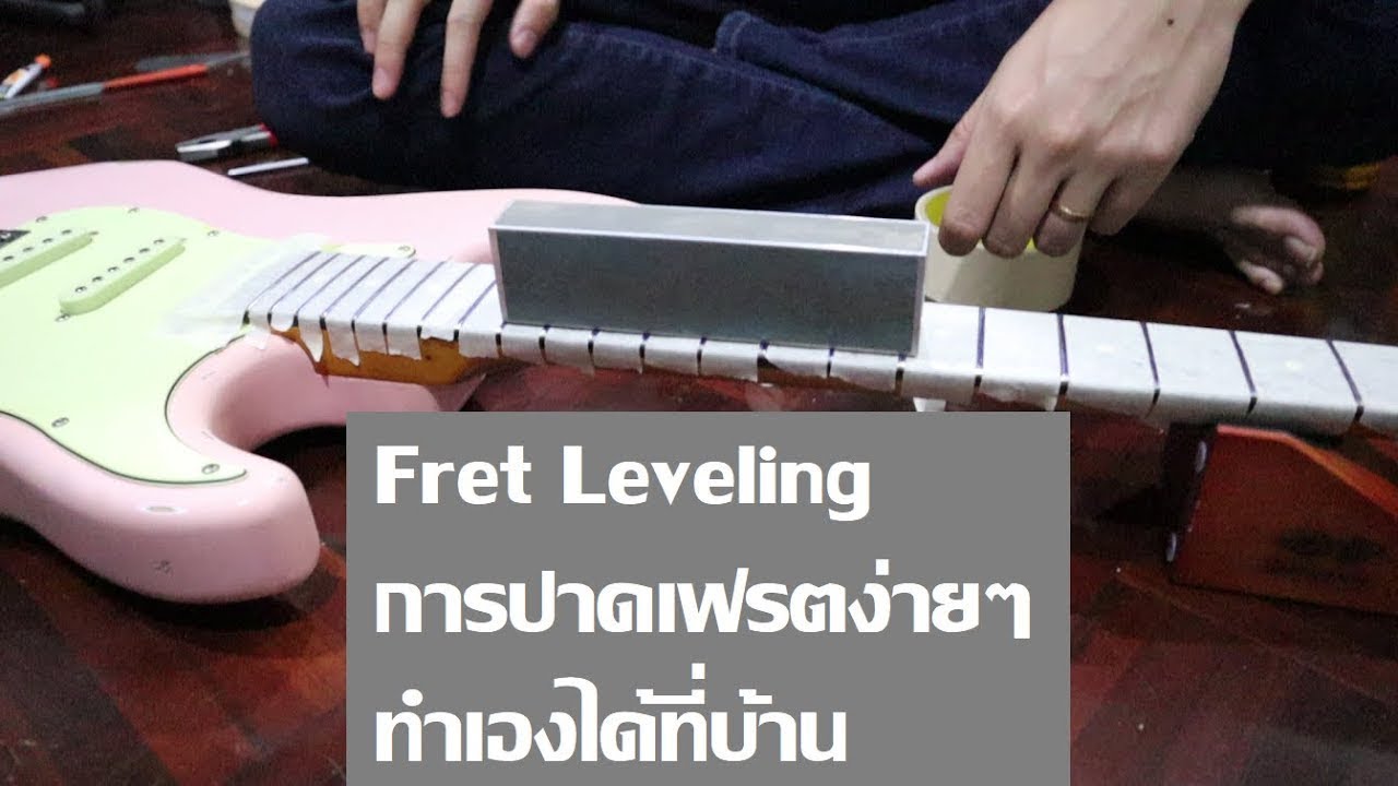ปาดเฟรตแบบง่ายๆ ทำได้เองที่บ้าน (DIY Fret Leveling) - YouTube