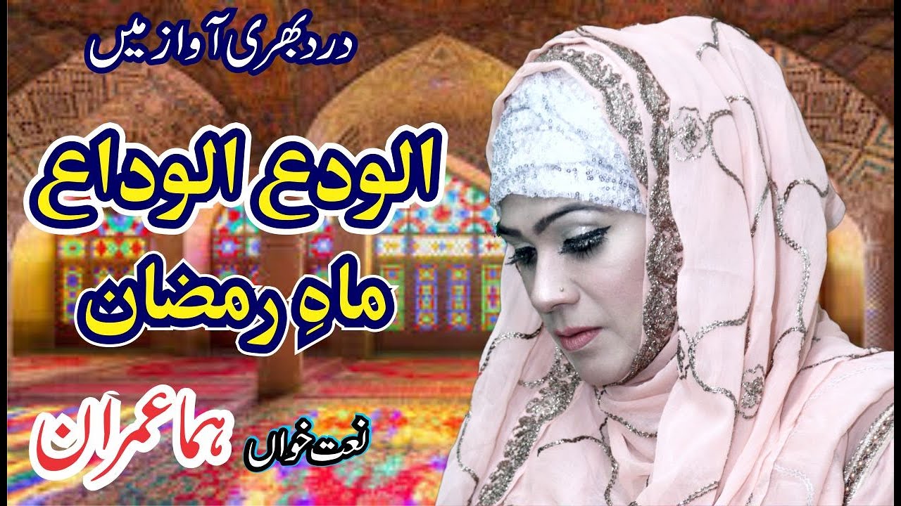 ALVIDA ALVIDA MAH E RAMZAN By Huma Imran - YouTube