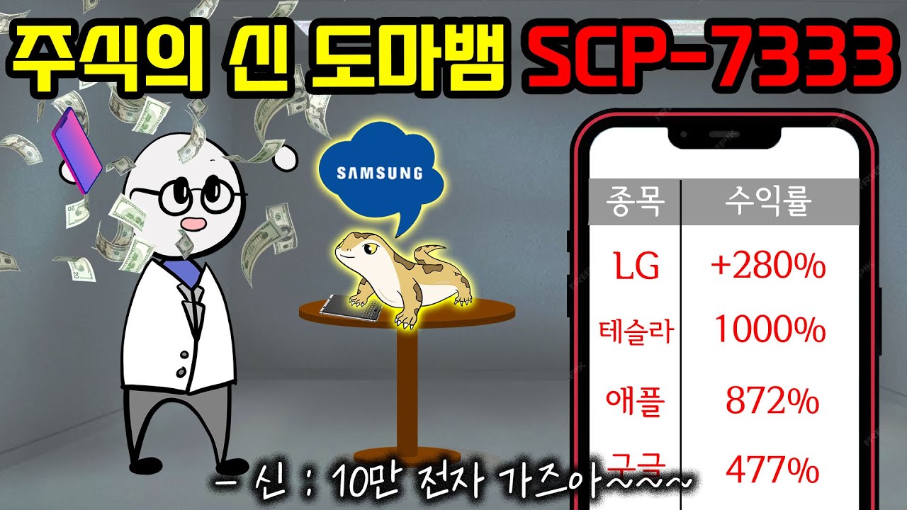 "신"이 추천한 주식을 사면 생기는 일(SCP-7333) - YouTube