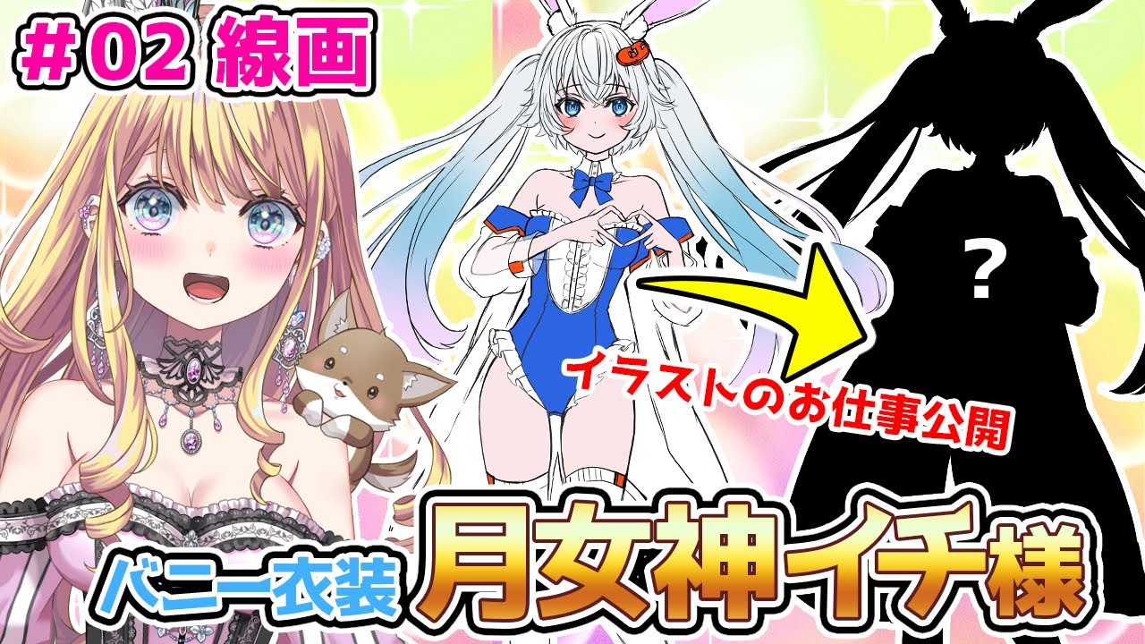 【イラストメイキング】# 02線画 月女神イチ様のバニーガール衣装のお写真を制作 #イラストレーター #vtuber #ちゃんまろる #イラストメイキング #立ち絵 - YouTube