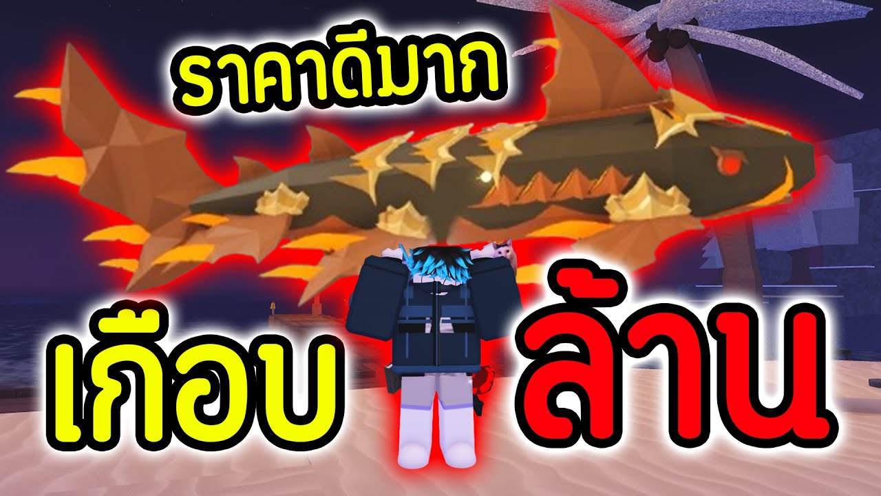 Icebeard Shark ราคาแพง.!!💸 30 นาที เกือบล้าน.!!🔥 | Roblox Fisch - YouTube