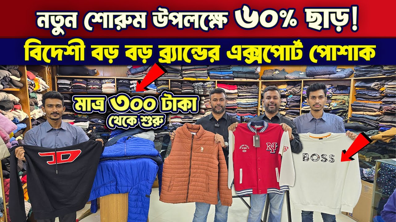 ৬০% ছাড়ে😱🔥বিদেশি বড় বড় ব্র্যান্ডের এক্সপোর্টের পোশাক | Export Winter ...
