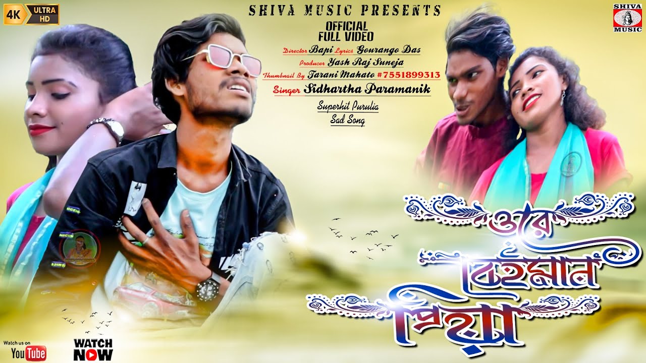Purulia Song 2023 [ ওরে ও বেইমান প্রিয়া ] Sidhartha Paramanik ...