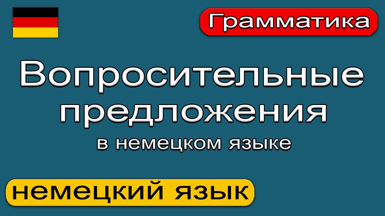 Вопросительные предложения в немецком языке Вопросительные слова