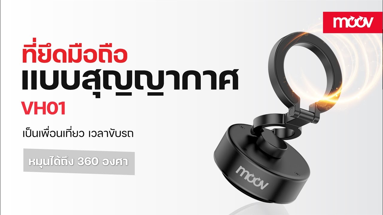 Moov VH01 ที่ยึดมือถือแบบสุญญากาศ ยึดติดแน่น หมุนได้ 360 องศา - YouTube