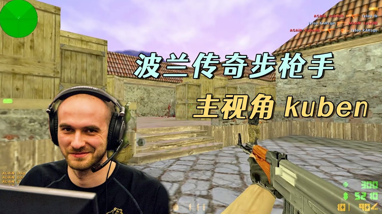 CS世界大赛 波兰传奇步枪手kuben，扛起AK就是往前冲，太猛了！ - YouTube