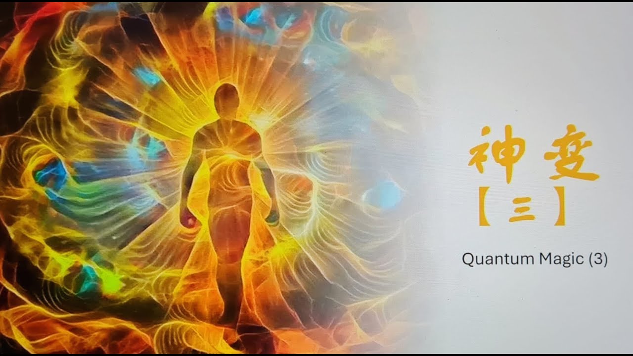 Quantum Magic 3 神变(三) - YouTube