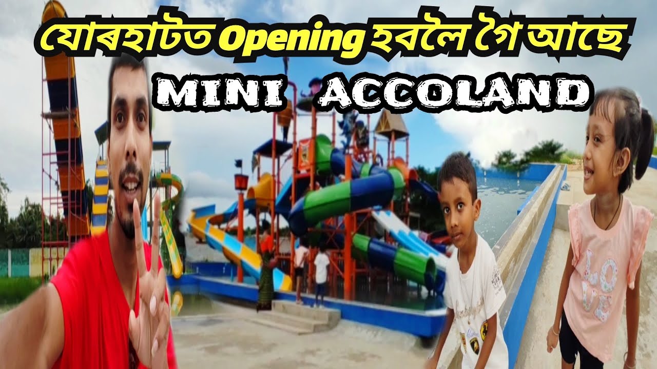 যোৰহাটত Opening হব MINI ACCOLAND #db_youtube_channel #accoland_jorhat # ...