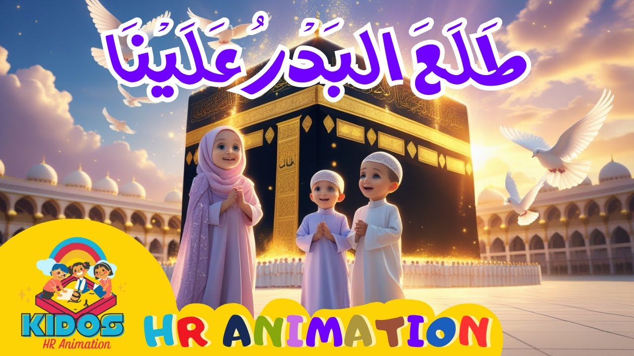 Naat for kids| Ramdan | طَلَعَ البَدْرُ عَلَيْنَا + More kids naat ...