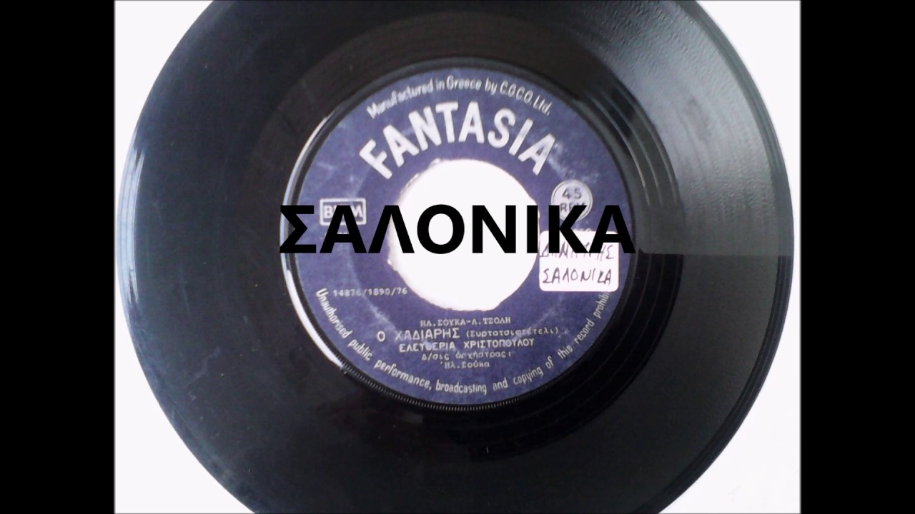 Ο ΧΑΔΙΑΡΗΣ - ΕΛΕΥΘΕΡΙΑ ΧΡΙΣΤΟΠΟΥΛΟΥ - YouTube