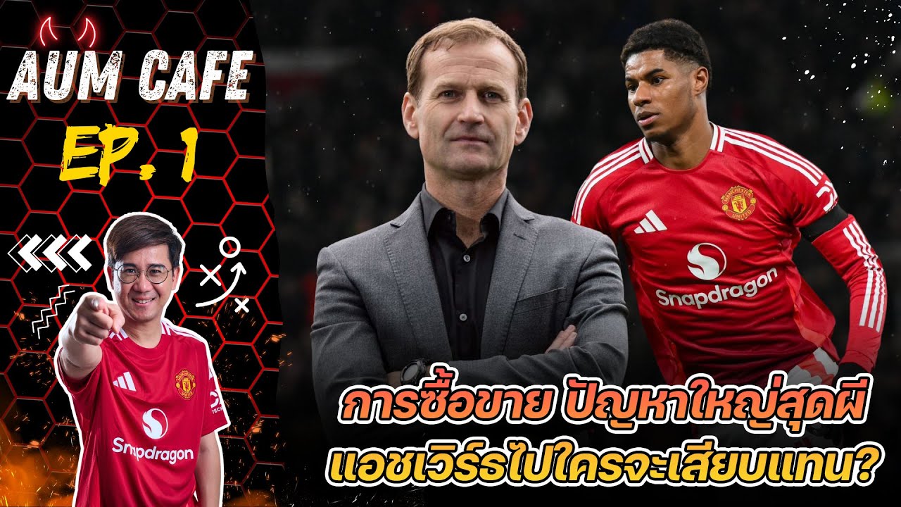 Aum Cafe EP.1 การซื้อขาย ปัญหาใหญ่สุดผี -แอชเวิร์ธไปใครจะเสียบแทน ...