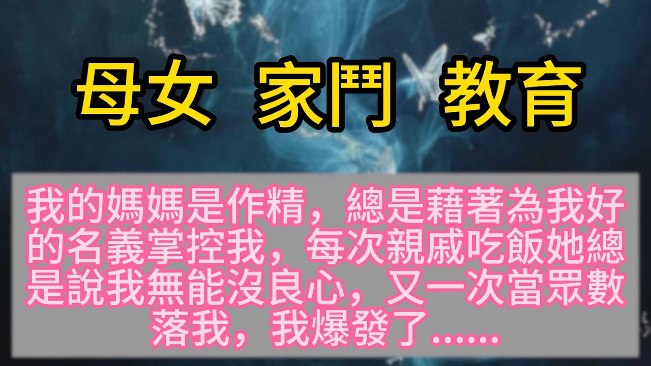 【MultiSub】【FULL Movie】我的媽媽是作精，總是藉著為我好的名義掌控我，每次親戚吃飯她總是說我無能沒良心，又一次當眾數落我，我 ...