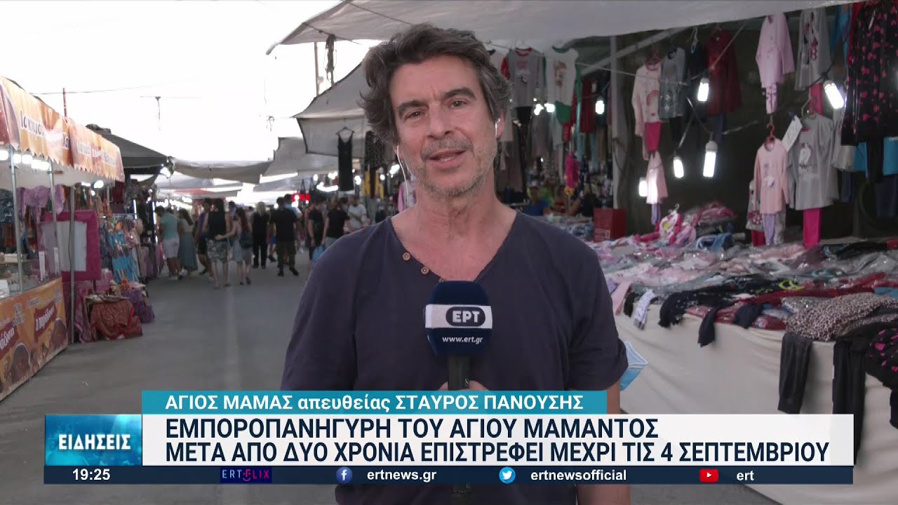 Επιστρέφει το φημισμένο πανηγύρι στον Άγιο Μάμα | 29/08/2022 | ΕΡΤ ...