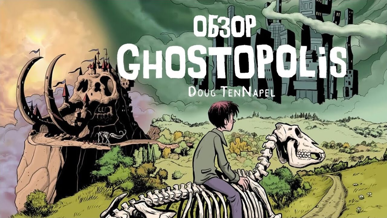 Ghostopolis \ Духополис (Обзор) - YouTube