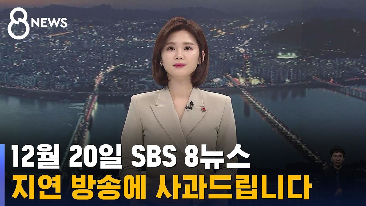 2부 클로징 - 12월 20일 SBS 8뉴스 지연 방송에 대해 사과드립니다. / SBS - YouTube