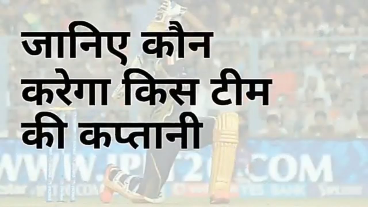 ipl 2018 captain list - YouTube