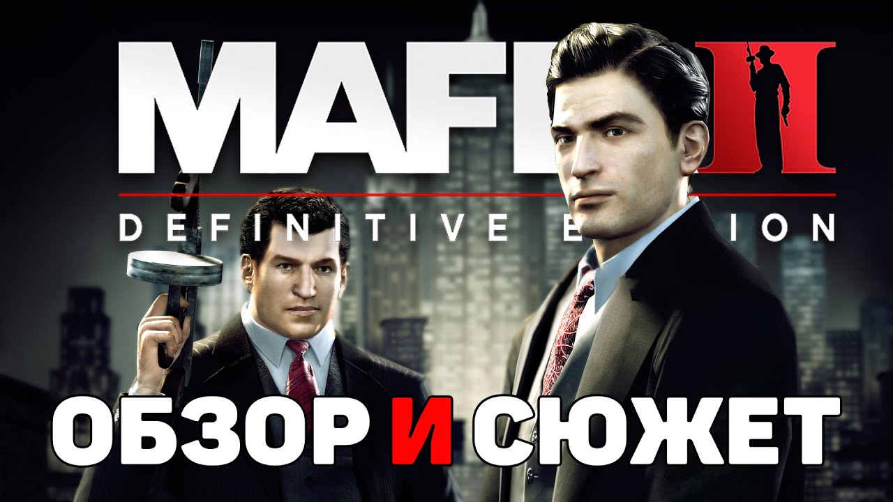 Сюжет игры Mafia II: Definitive Edition - YouTube