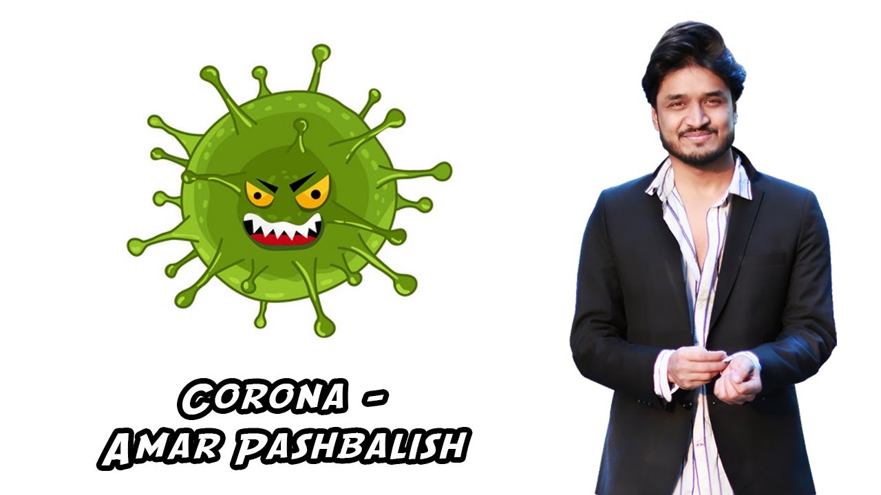 Corona - Amar Pashbalish | Bengali | Nasif Akhtar - YouTube