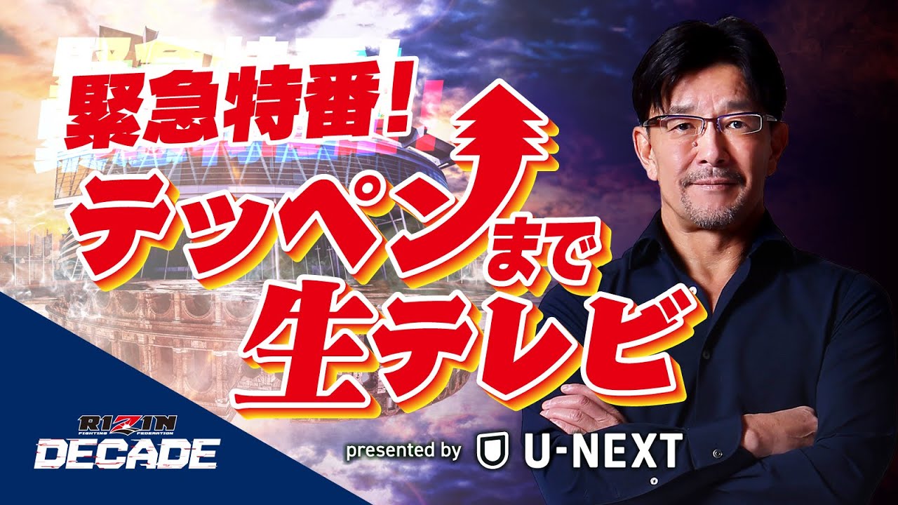 【RIZIN DECADE】テッペンまで生テレビ presented by U-NEXT - YouTube