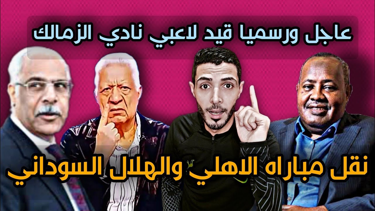 عاجل اتحاد الكرة يعلن عن قيد للاعبيه الزمالك اليوم الهلال السوداني يريد