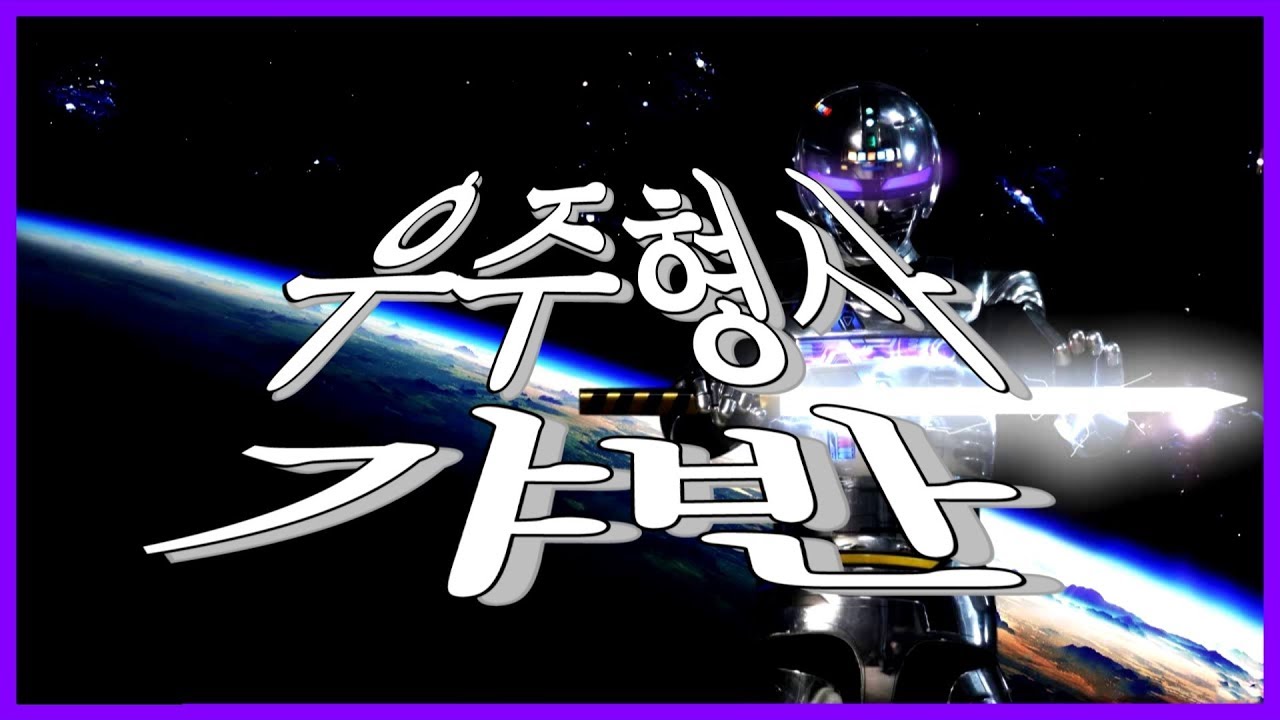 우주형사 갸반 OP / (Korean Cover) / Uchuu Keiji Gavan OP - YouTube