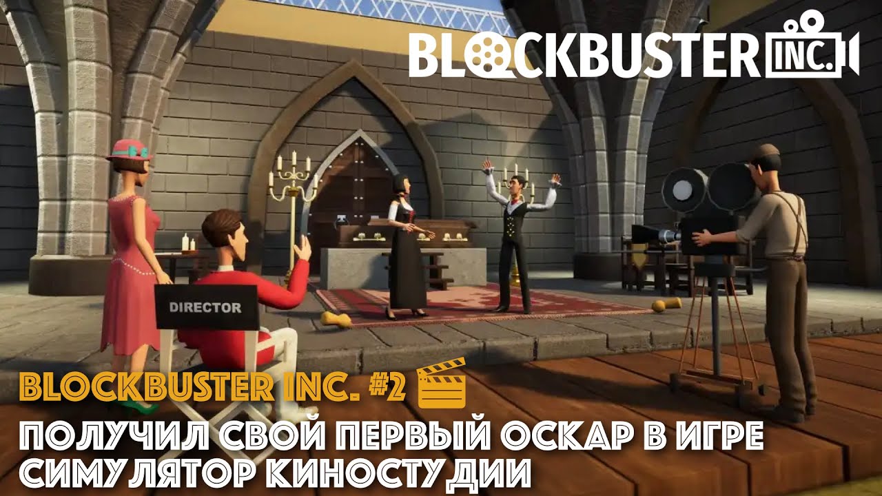 BLOCKBUSTER INC. #2 || ПОЛУЧИЛ ОСКАР В ИГРЕ - ЗАБРАЛ ВСЕ НАГРАДЫ ...