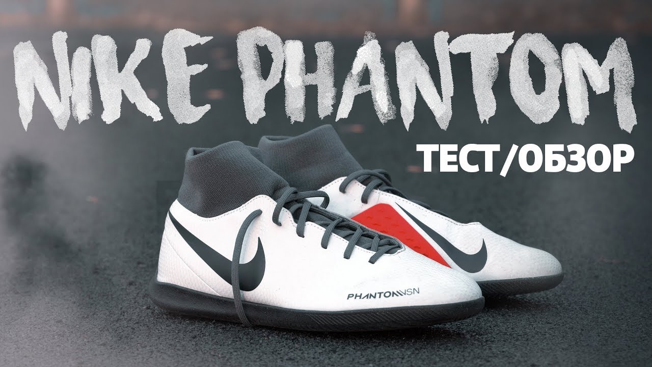 Nike PHANTOM | Тест и обзор обуви для футбола/фристайла - YouTube