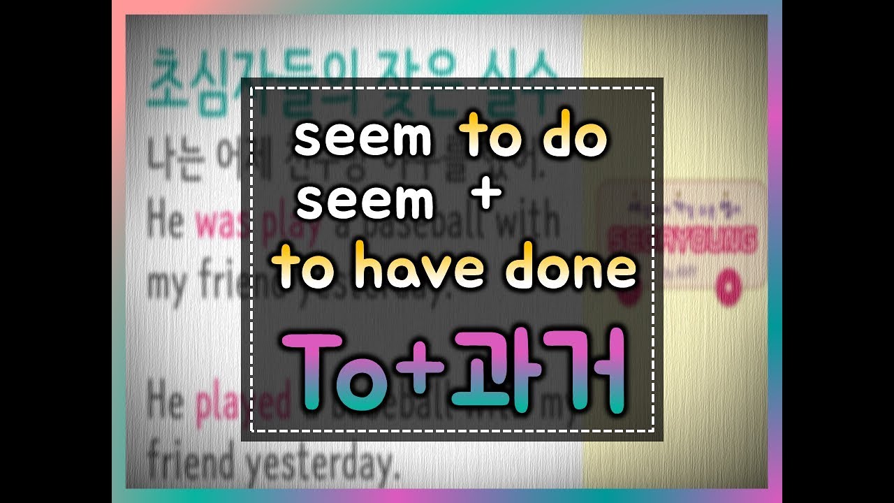 [세상에서 가장 쉬운 영어 89화] to부정사 과거로 만들기#to_have_p.p#have_p.p#seem#seem_to# ...
