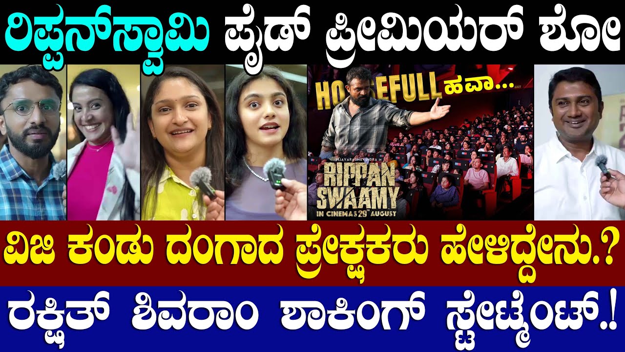 RIPPAN SWAMY Movie Public Review - ದಂಗಾದ ಪ್ರೇಕ್ಷಕರು ಹೇಳಿದ್ದೇನು ...